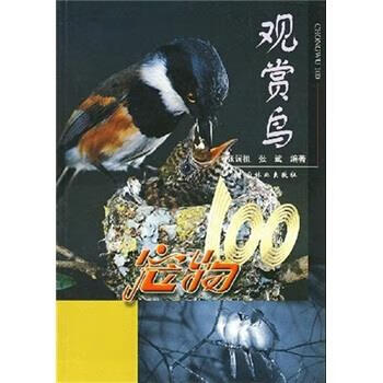 宠物100:观赏鸟【，放心购买】