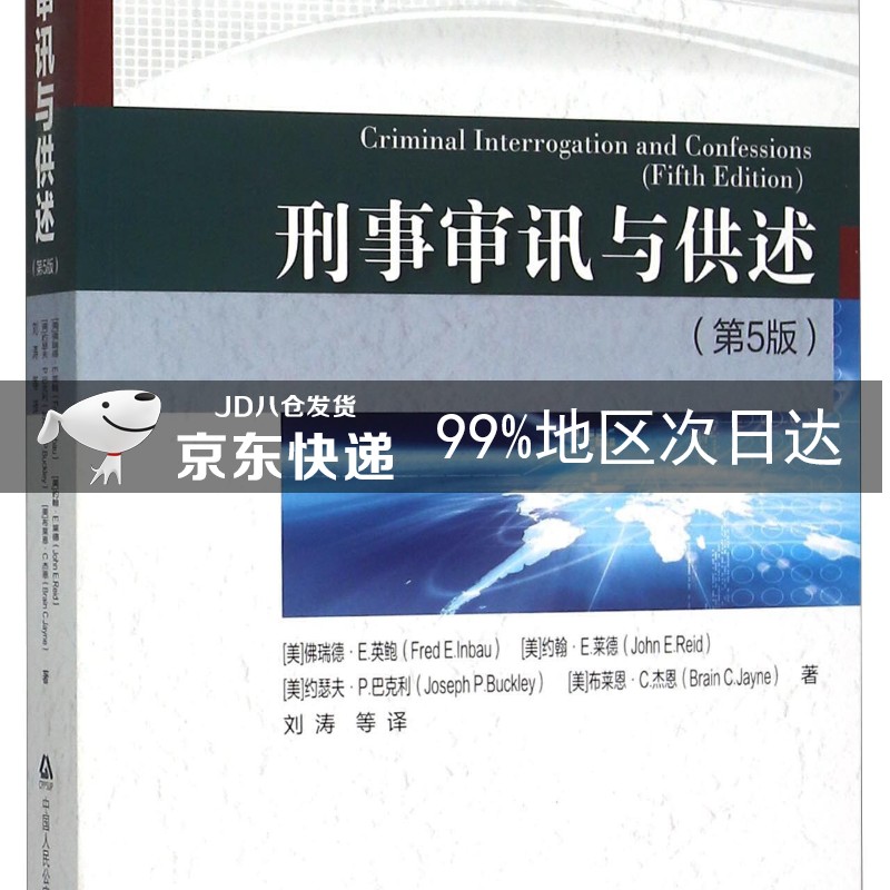 刑事审讯与供述（第5版）