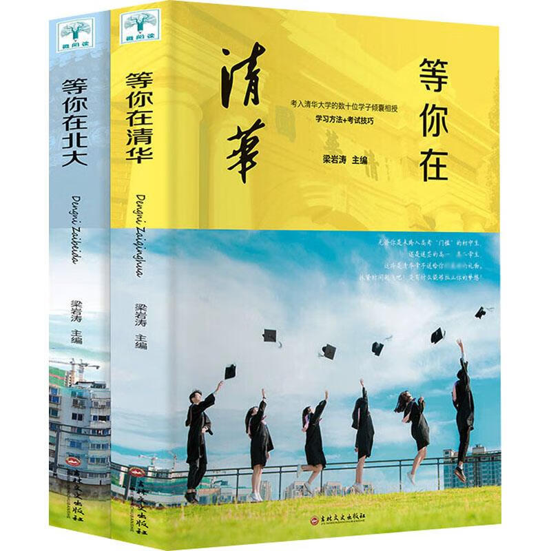 等你在北大+等你在清华(全2册) 梁岩涛 编 书籍