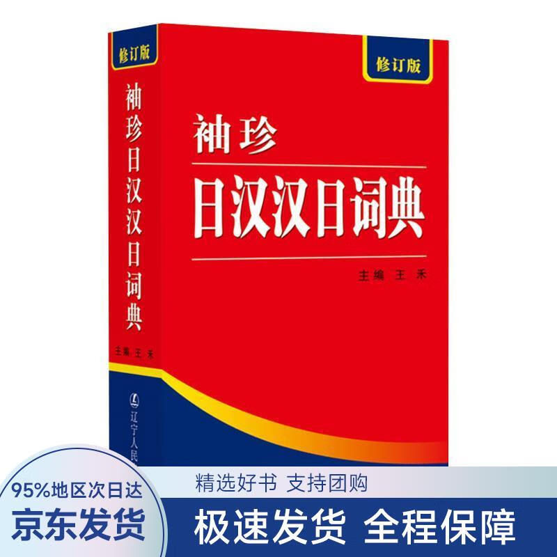 袖珍日汉汉日词典