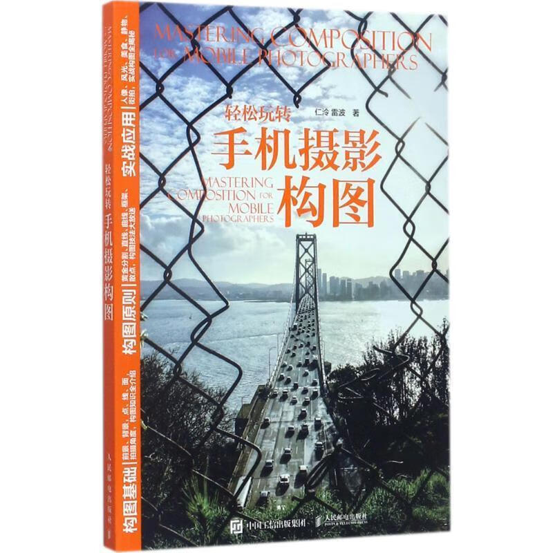 轻松玩转手机摄影构图 仁泠 雷波