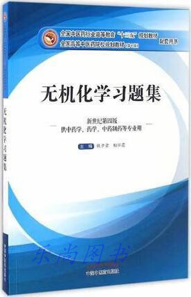 无机化学习题集（供中药学、药学、中药制药等专业用新世纪第4版） 铁步荣，杨怀霞编 中国中医药出版社