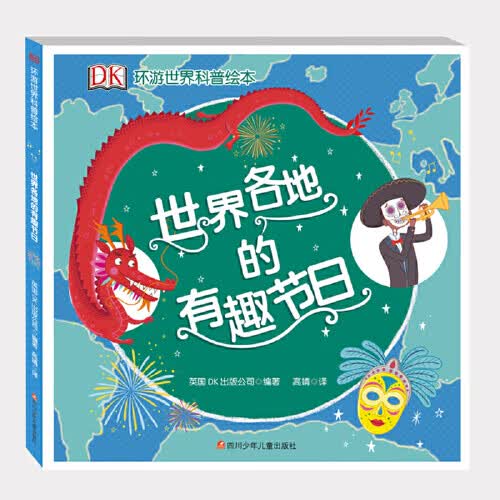 DK环游世界科普绘本 世界各地的有趣节日【精选】