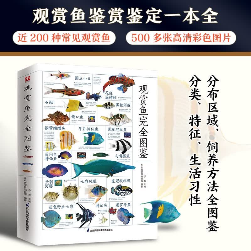 全彩图解 观赏鱼完全图鉴 家养观赏鱼鉴别养殖书热带海水鱼淡水鱼冷水性鱼特征生活习性饲养造景大全百科全书