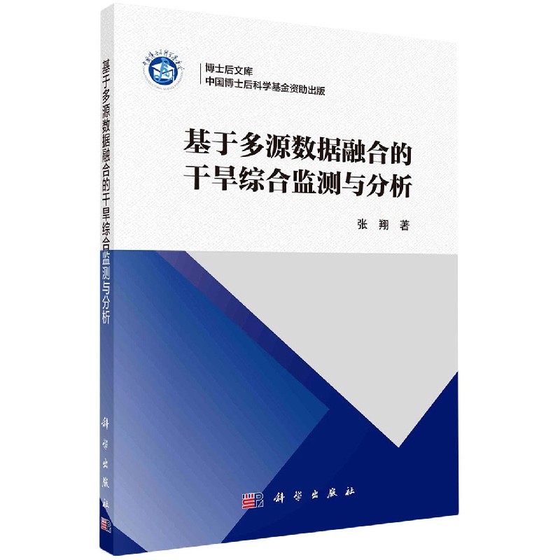 基于多源数据融合的干旱综合监测与分析/博士后文库