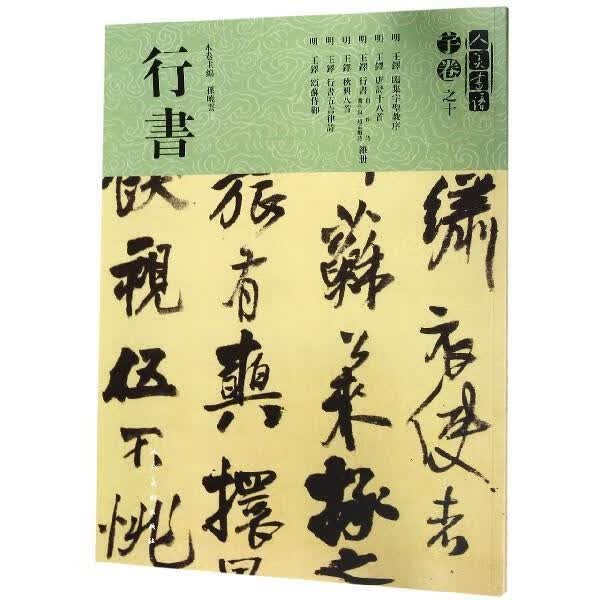 行书 人美书谱