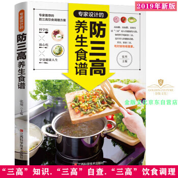 专家设计的防三高养生食谱 9787539062570