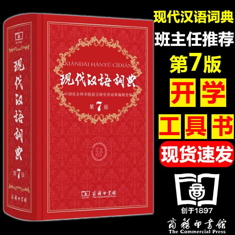 新华字典（双色本 第11版)新版小学生新华字典 全多功能新华字词典 商务印书馆 现代汉语词典第7版【中学生通用】
