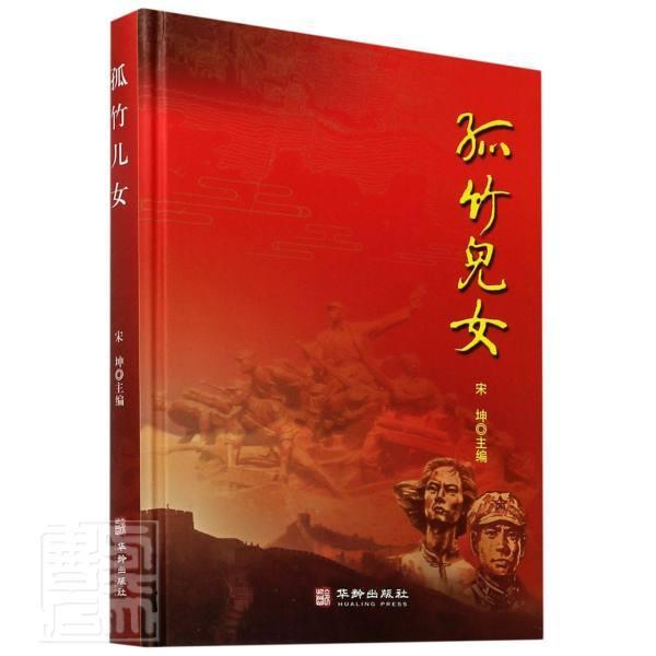 孤竹儿女(精)者_宋坤责_董巍传记9787516915070 名人生平事迹卢龙县普通大众
