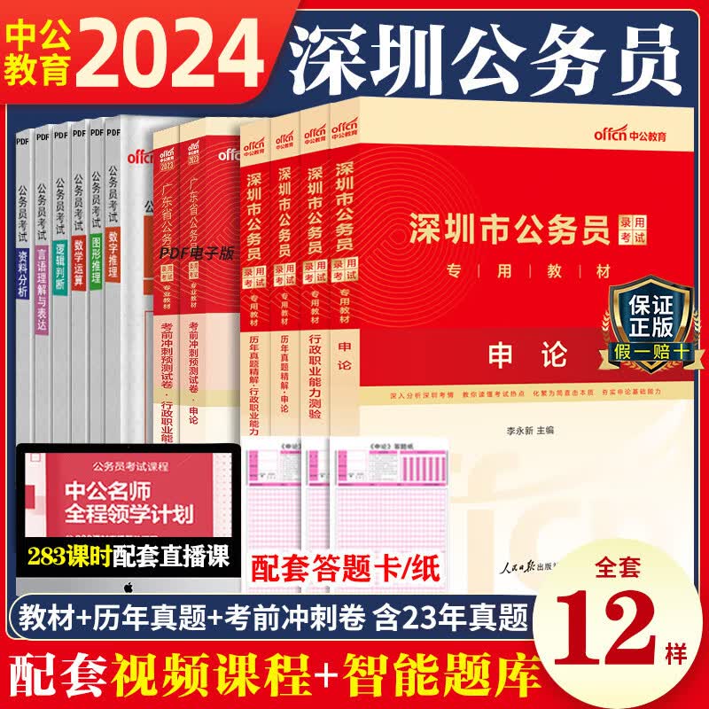 中公教育2024年深圳市公务员考试用书行测申论教材历年真题试卷题库全套 深圳公务员全套【教材+历年真题试卷】