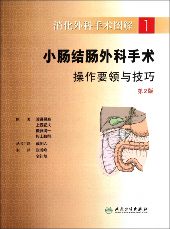 小肠结肠外科手术操作要领与技巧(第2版)/消化外科手术图解