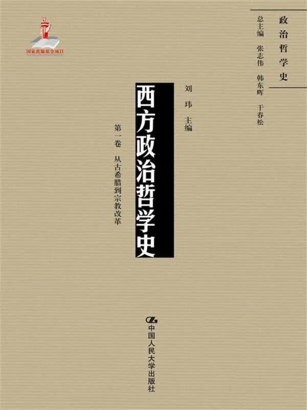 西方政治哲学史:第一卷:从古希腊到宗教改革