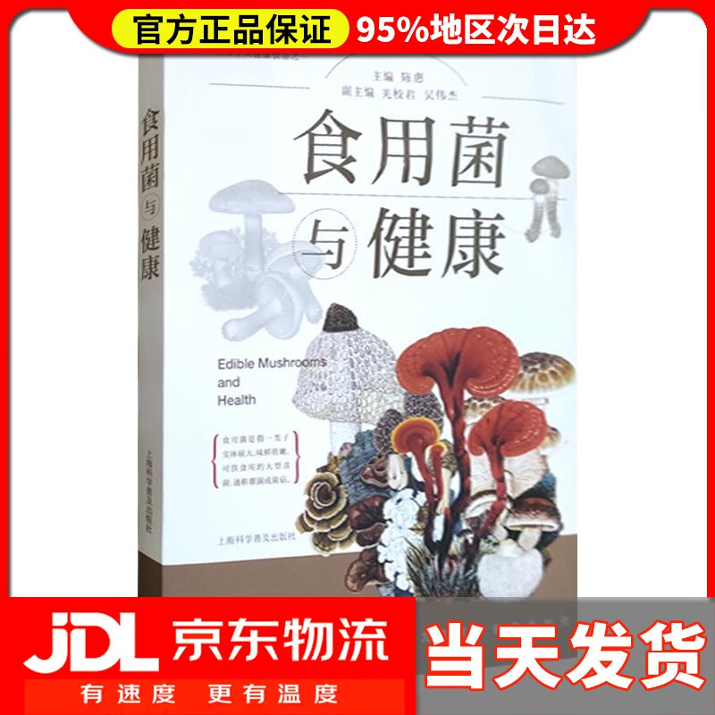 食用菌与健康