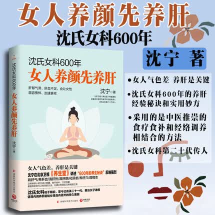 沈氏女科600年 女人先养肝 沈宁 教女性内调养肝自内而外的持久美丽 女性脾胃排毒素妇科常见病 治养生书籍畅销书