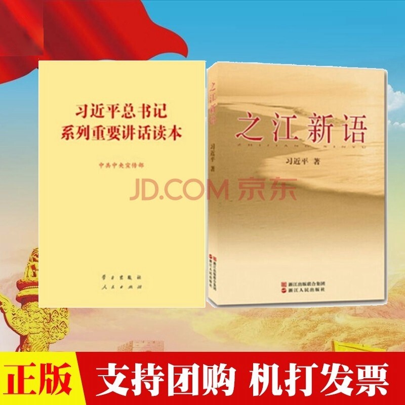 2本合集 习近平总书记系列重要讲话读本 32开+之江新语 决胜脱贫攻坚扶贫故事党建书籍公务员考试申论/时政热点/政治学习党政读物