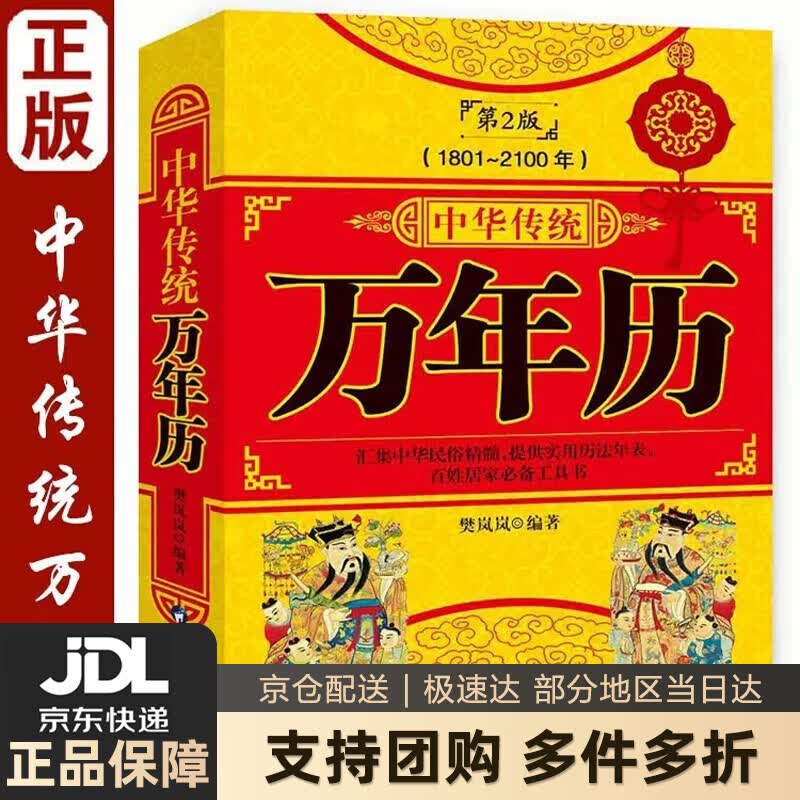 【 送货上门】中华传统万年历 第2版 (1801-2100) 传统节日民俗风水文化农历公历对照表中华万年历全书