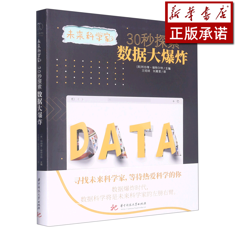 30秒探索数据大爆炸/未来科学家