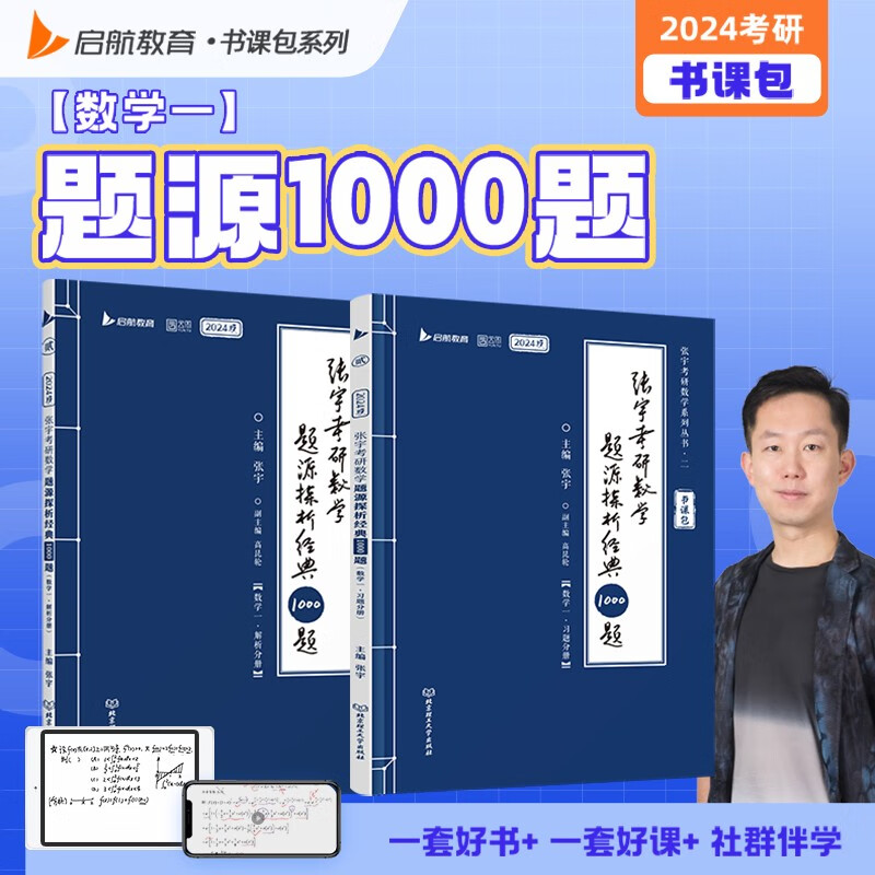 2024张宇考研数学题源探析经典1000题（数学一）可搭肖秀荣汤家凤1800题李永乐武忠祥红宝书闪过词汇考研真相徐涛核心考案