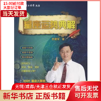 图书/娱乐/休闲/星座运程 2010星座运势典解 全新