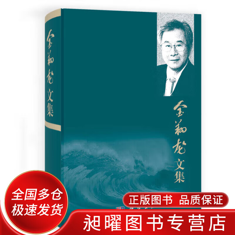 金翔龙文集【现货】