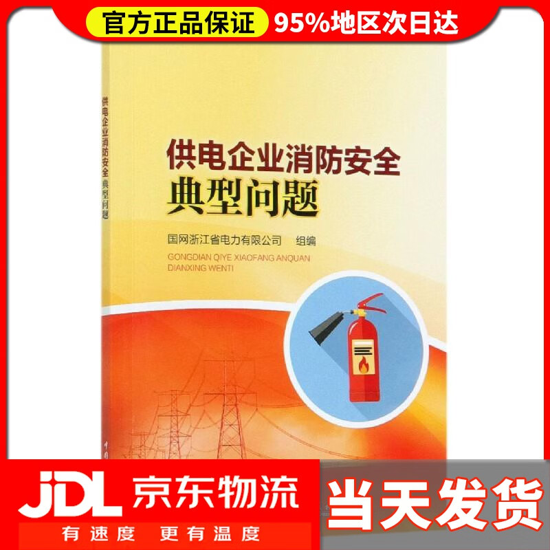 供电企业消防安全典型问题