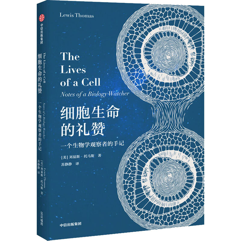 细胞生命的礼赞 一个生物学观察者的手记