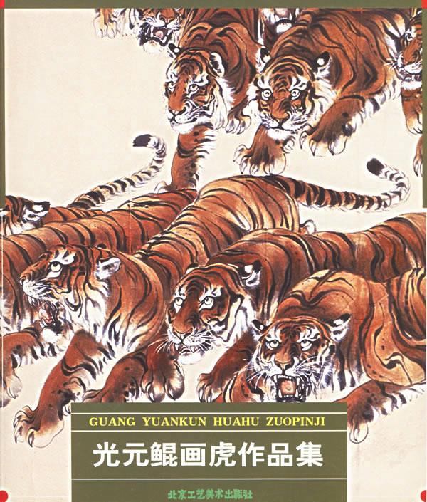 光云鲲画虎作品集