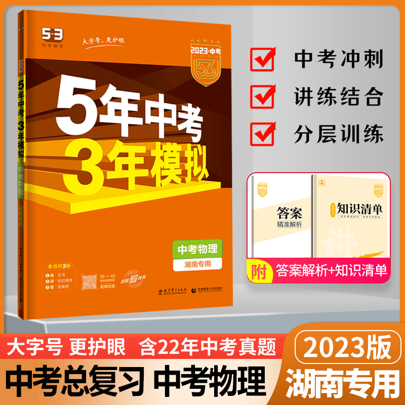 2023版5年中考3年模拟 53五三中考语文数学英语物理化学道德与法治历史生物地理 湖南专版53初中总复习资料真题试卷初三九年级教辅 中考物理（湖南专版）