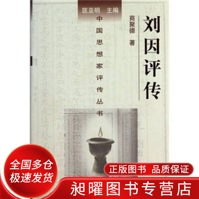 刘因评传9787305028427【精选】