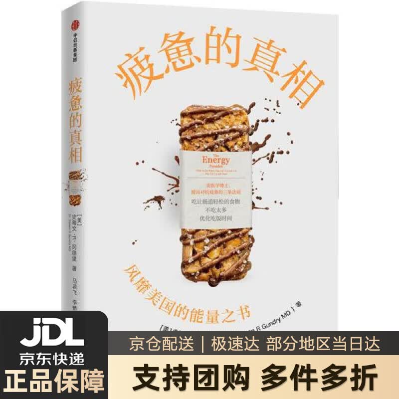 疲惫的真相 抗疲惫三条法则 饮食的悖论作者史蒂文冈德里 著