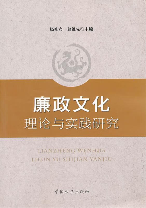 【现货】廉政文化理论与实践研究