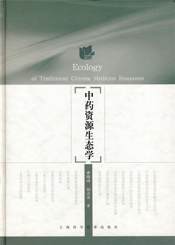 中药资源生态学