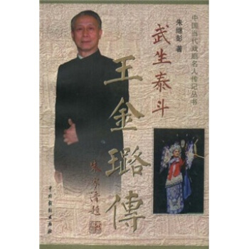 武生泰斗王金璐传