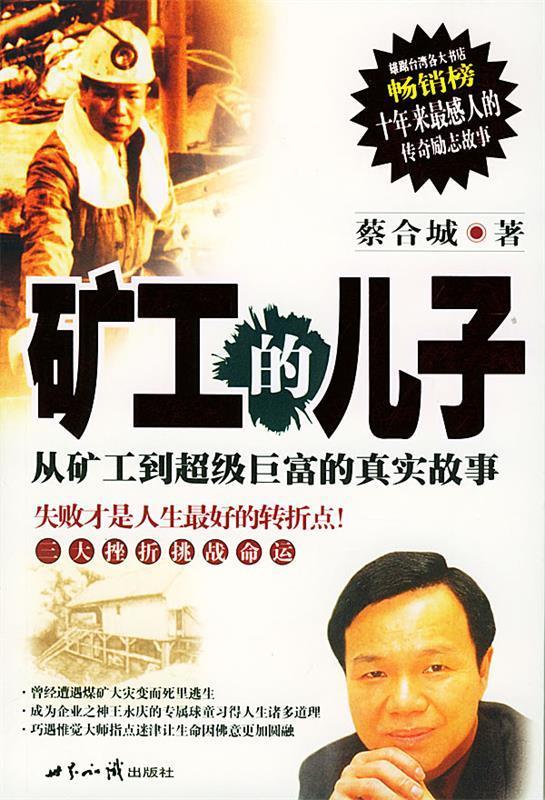 矿工的儿子 蔡合城 著