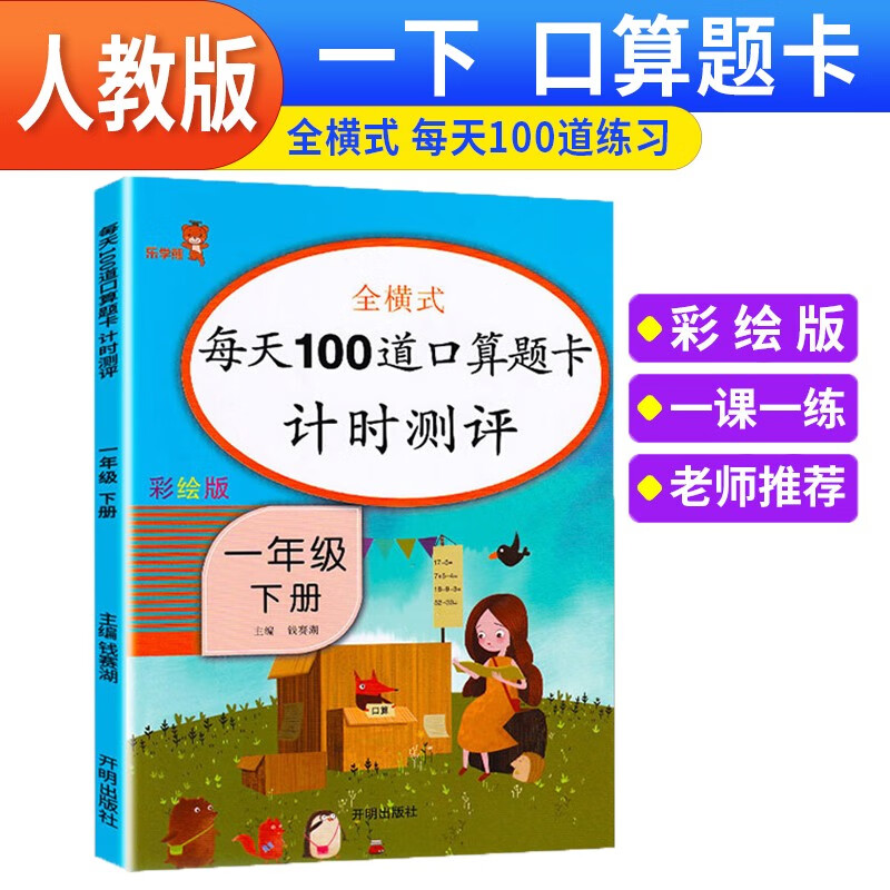 口算题卡每天100道计时测评1一年级下册人教版小学数学思维训练50以内加减法心算速算巧算天天练送本