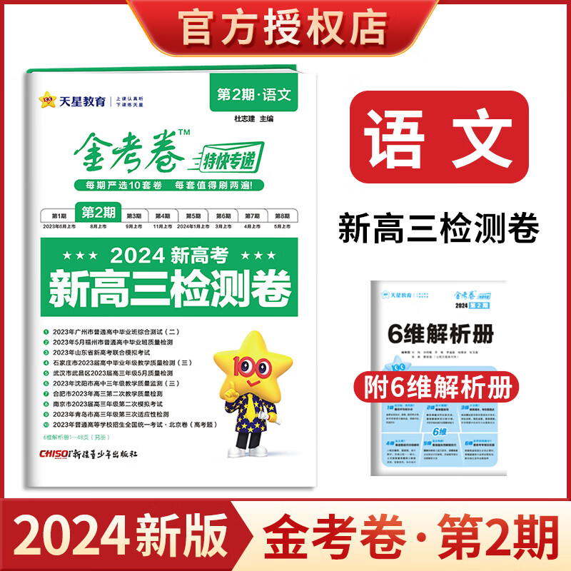 【科目自选】2024金考卷特快专递第2期 高考特快专递第二期新高三检测卷 语文