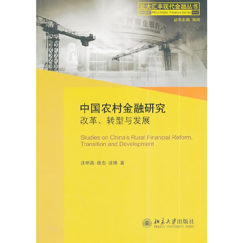 中国农村金融研究：改革、转型与发展