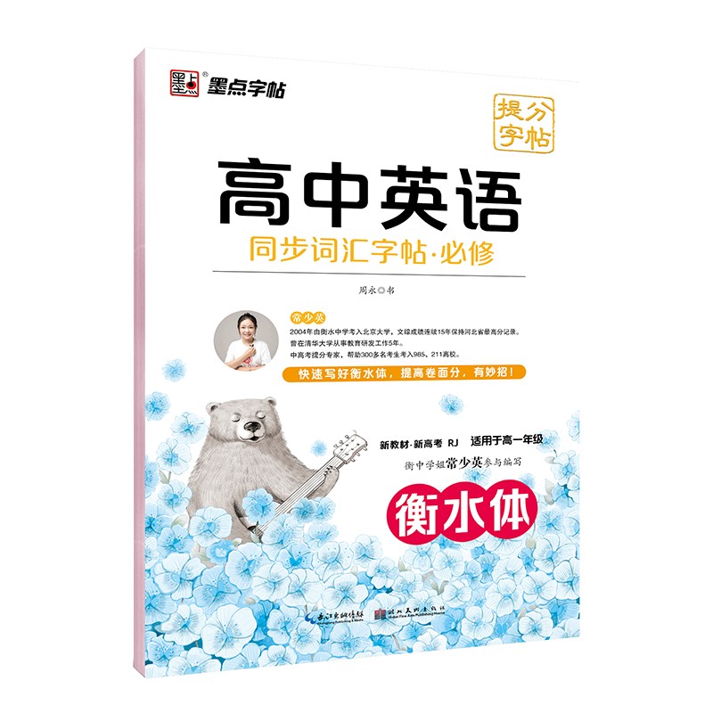 墨点字帖 高中英语同步词汇提分字帖 新高考高一必修英文同步字帖词汇练习常考短语练习视频解析练字帖