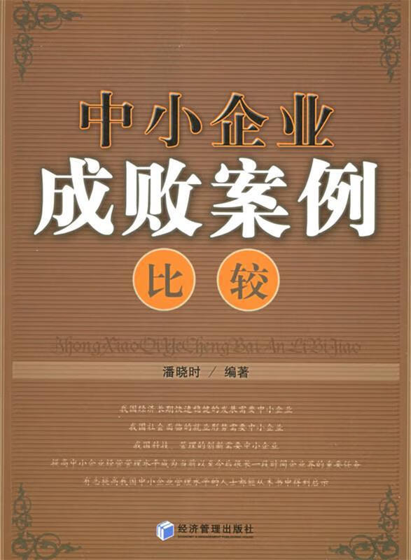 中小企业成败案例比较