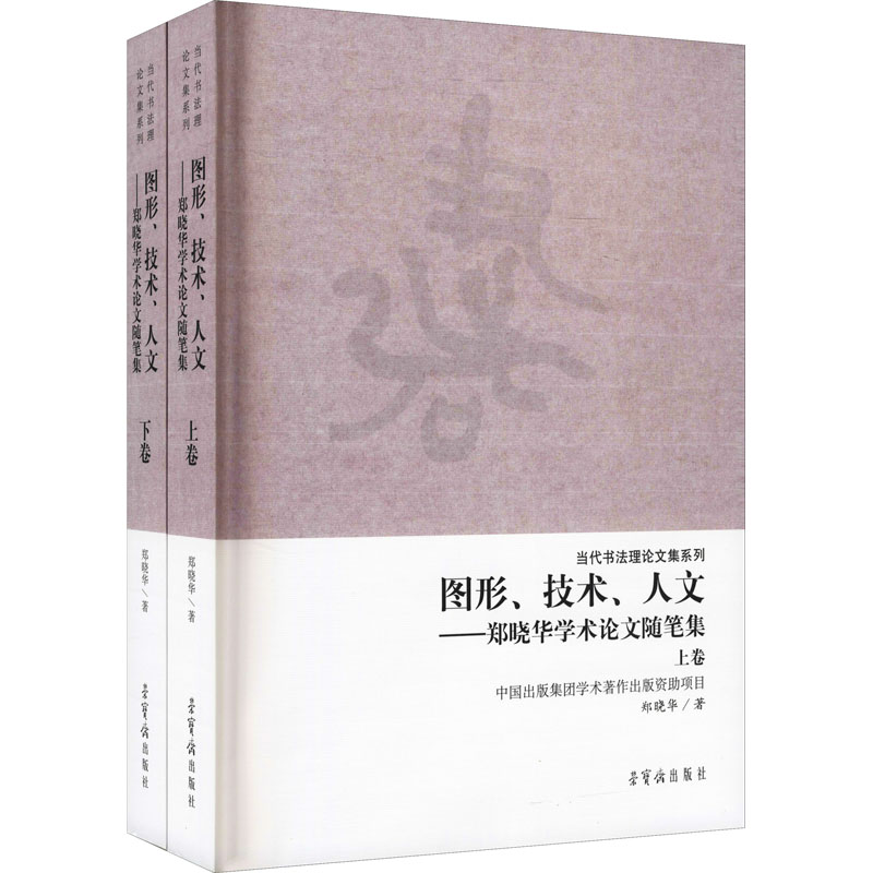 图形、技术、人文：郑晓华学术论文随笔集（套装上下卷）