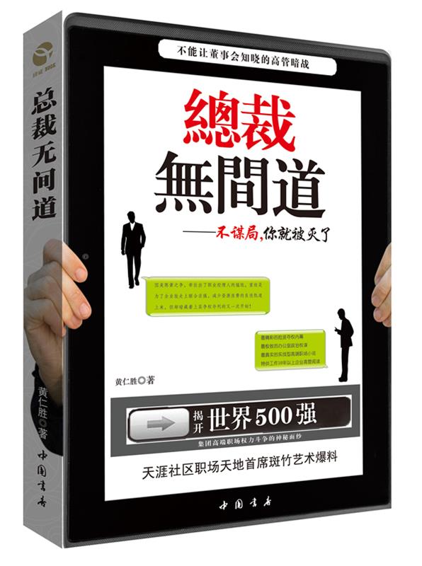 总裁无间道 黄仁胜 著