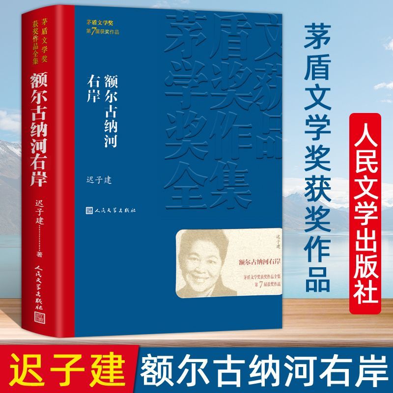 额尔古纳河右岸 迟子建著 完整版 茅盾文学奖获奖作品全集 额尔古纳河右岸--茅盾文学奖 无规格