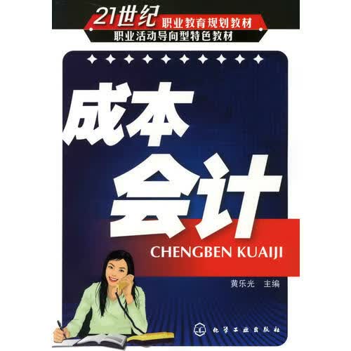 成本会计(黄乐光)【精选】