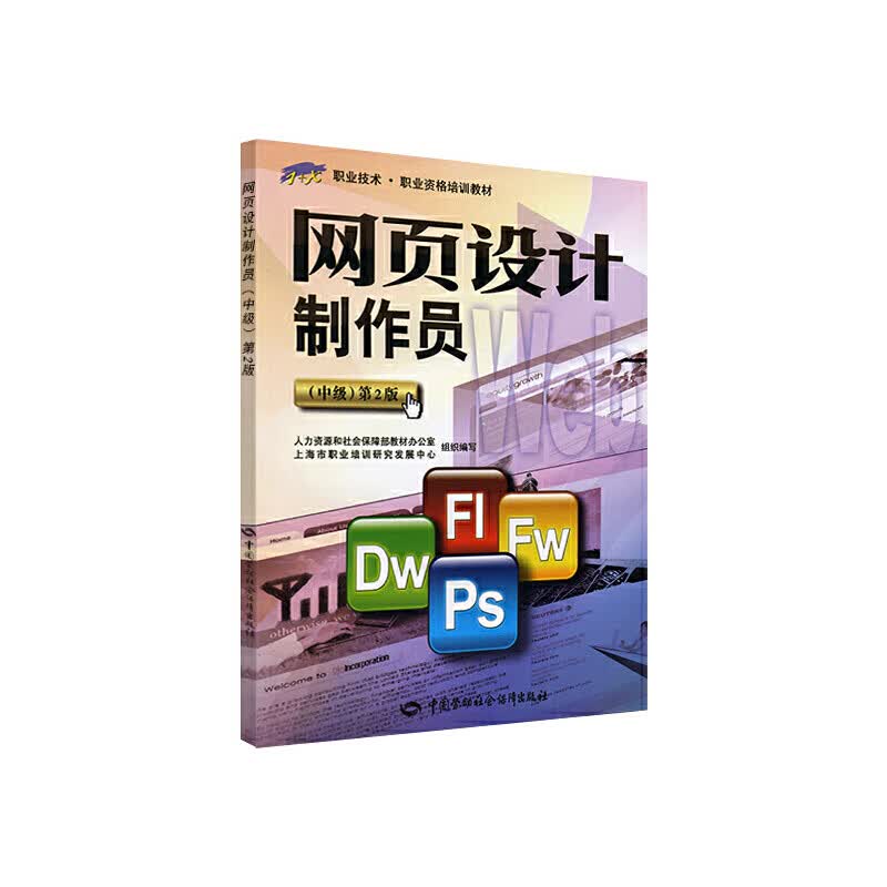 网页设计制作员（中级）第2版