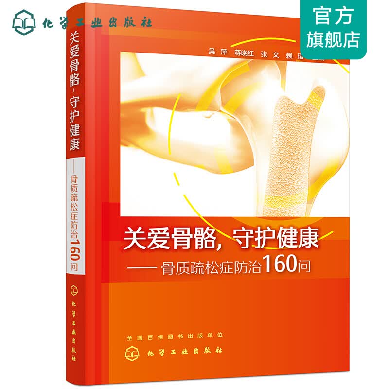 关爱骨骼，守护健康——骨质疏松症防治160问