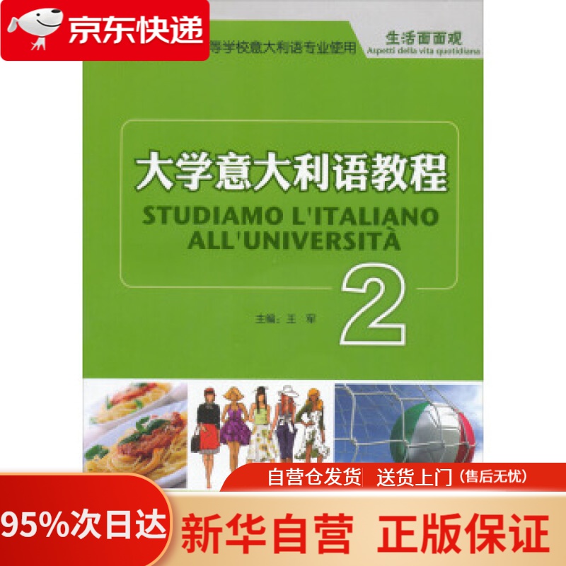 大学意大利语教程2：生活面面观（附MP3光盘） 王军 编 外语教学与研究出版社