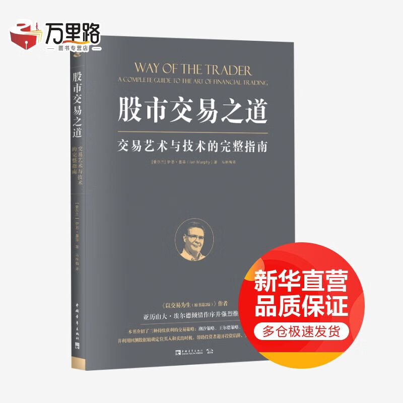 股市交易之道 交易艺术与技术的完整指南