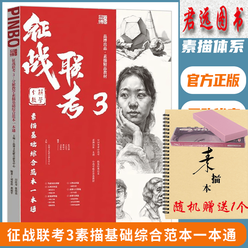 征战联考3素描基础综合范本一本通 2022品博文化素描静物零基础一本通用几何形体石膏基础初学入门高艺联考美术绘画临摹范本书籍
