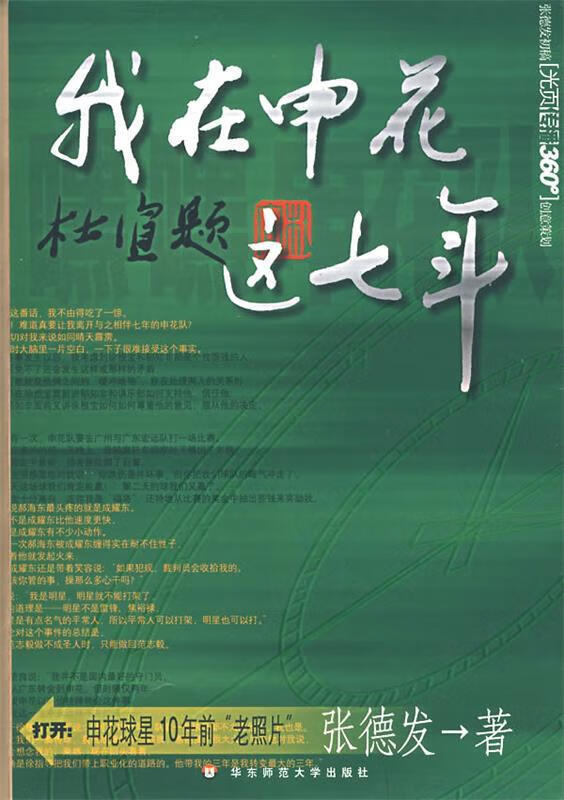 我在申花这七年【好书，下单速发】