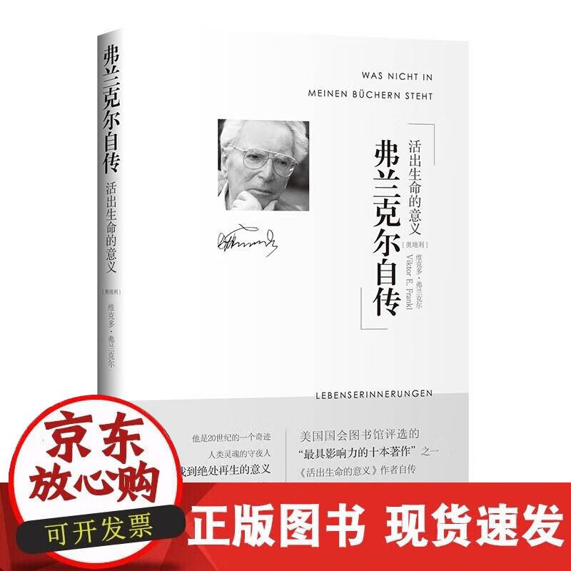 【现货】弗兰克尔自传：活出生命的意义